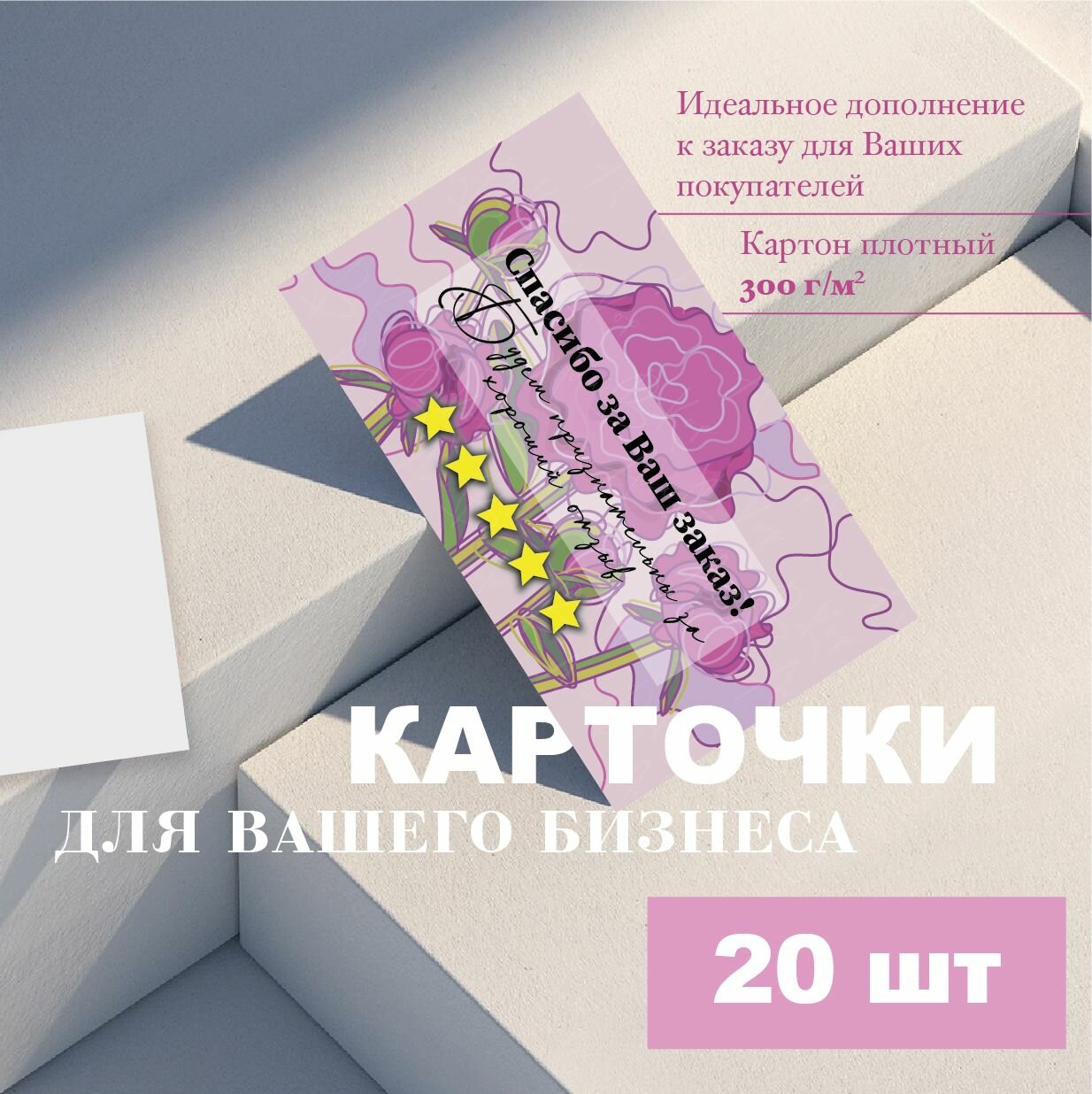 Карточки "Спасибо за заказ!" для бизнеса, 20 шт