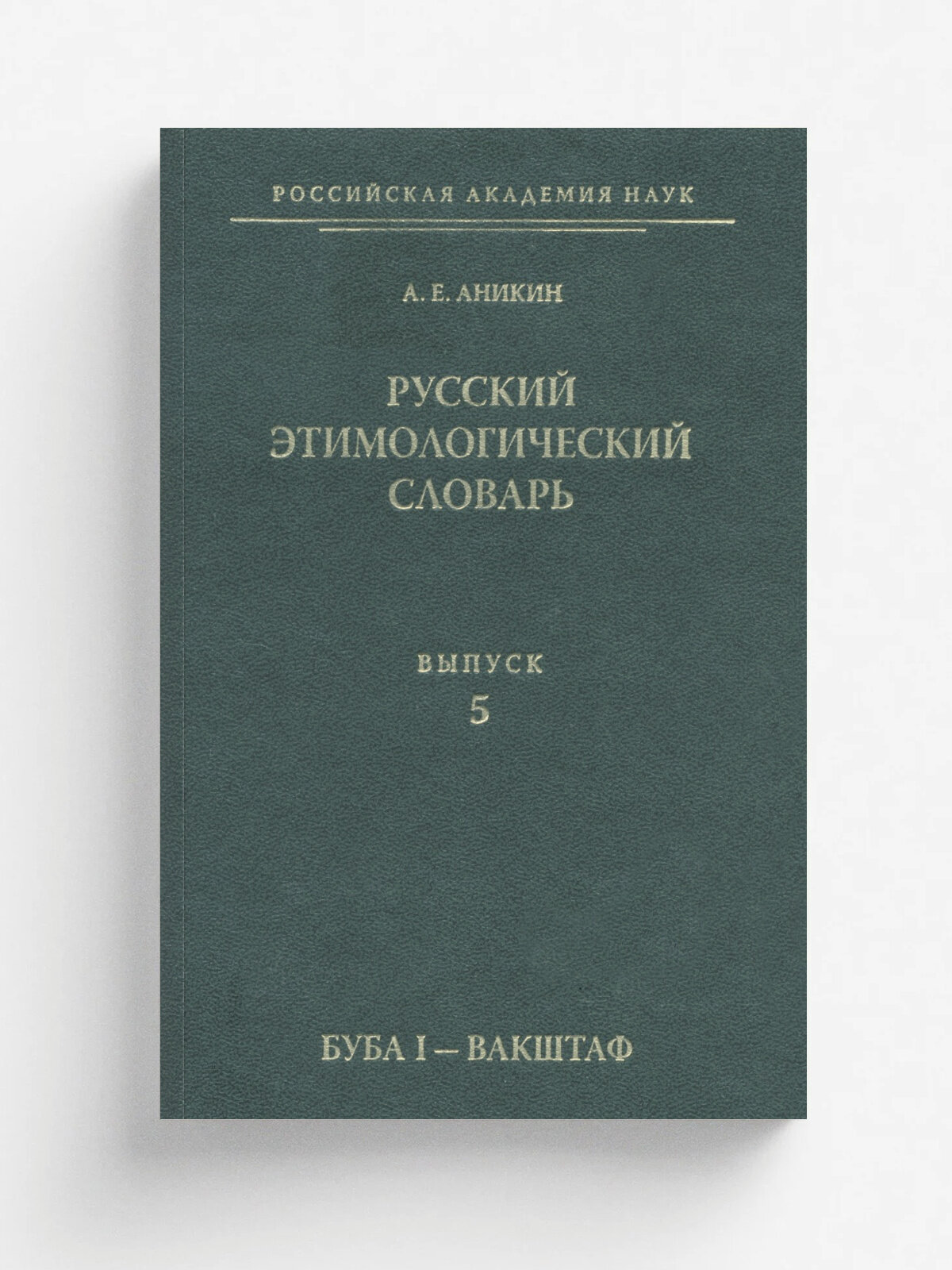 Русский этимологический словарь. Выпуск 5