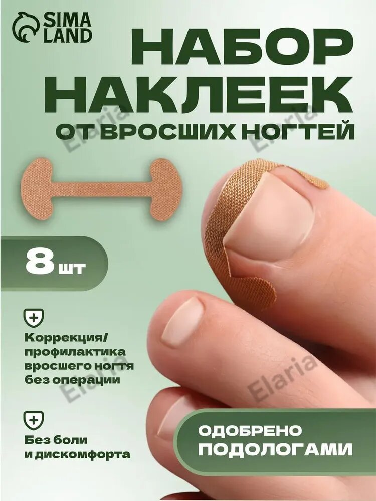 Набор наклеек от вросшего ногтя "Form", 8 шт, водостойкие, бежевые