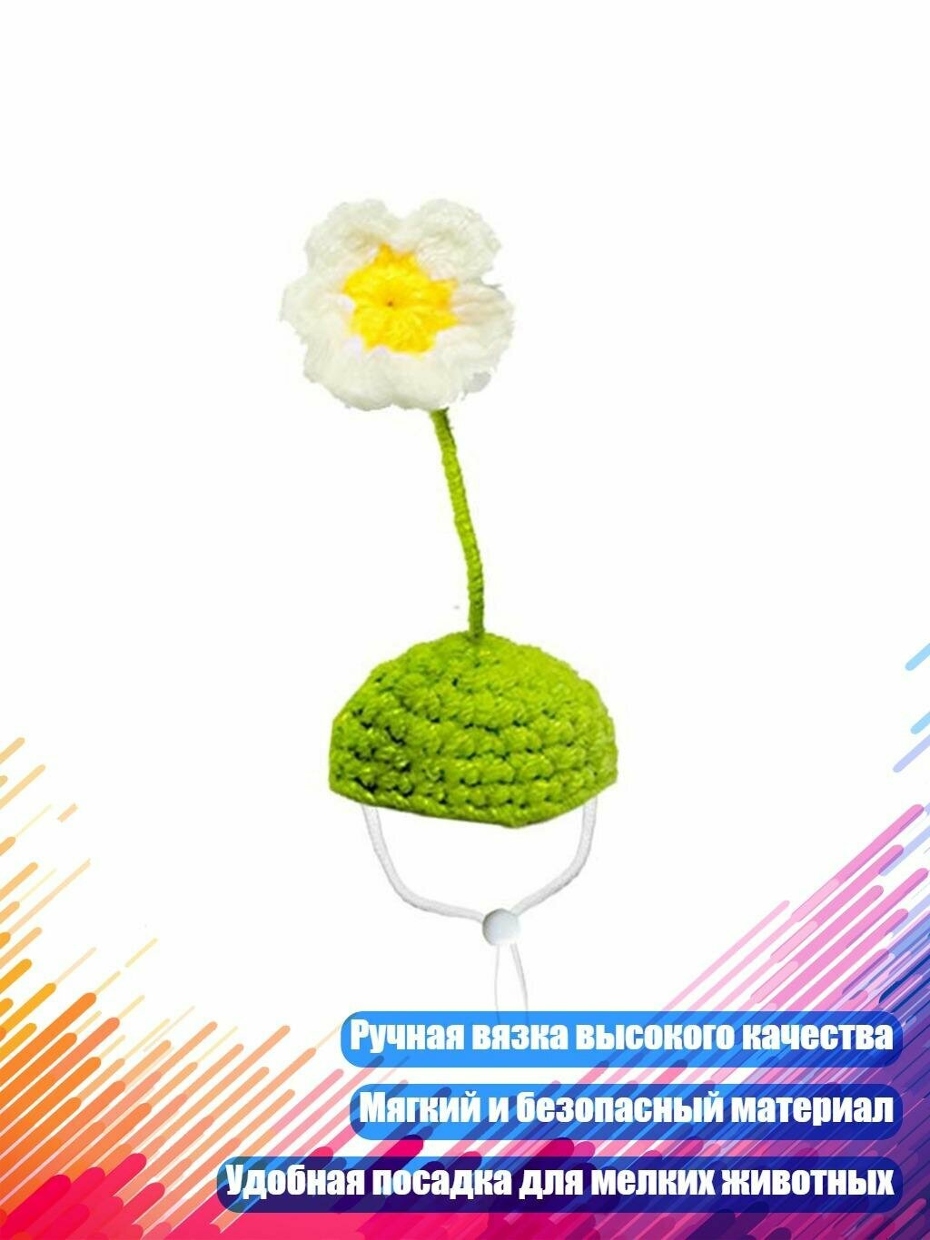 Мини-шапочка для мелких животных, маленький белый цветок