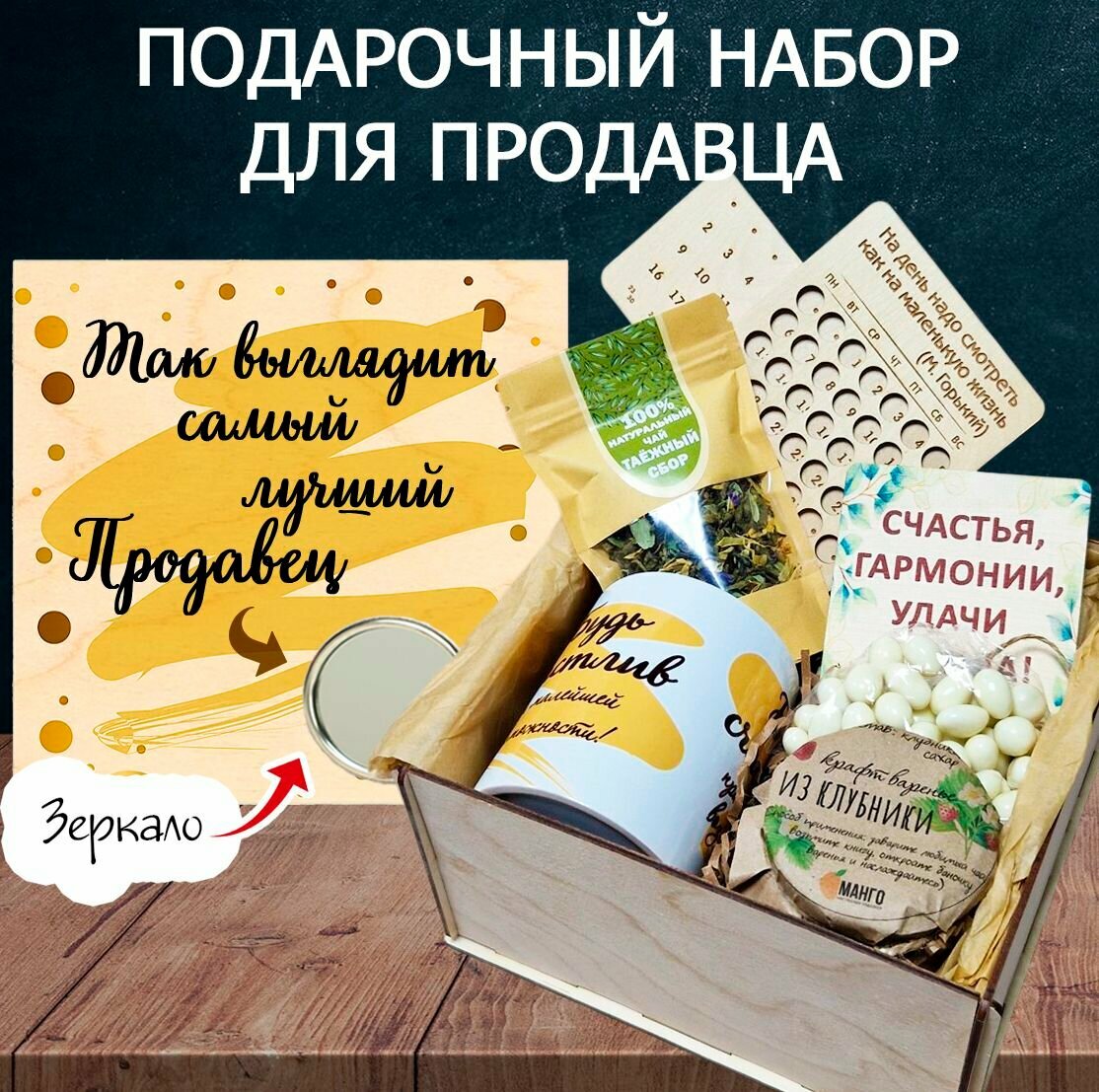 Подарочный набор "Так выглядит самый лучший Продавец" / Подарок для Продавца /Бокс с зеркалом на крышке