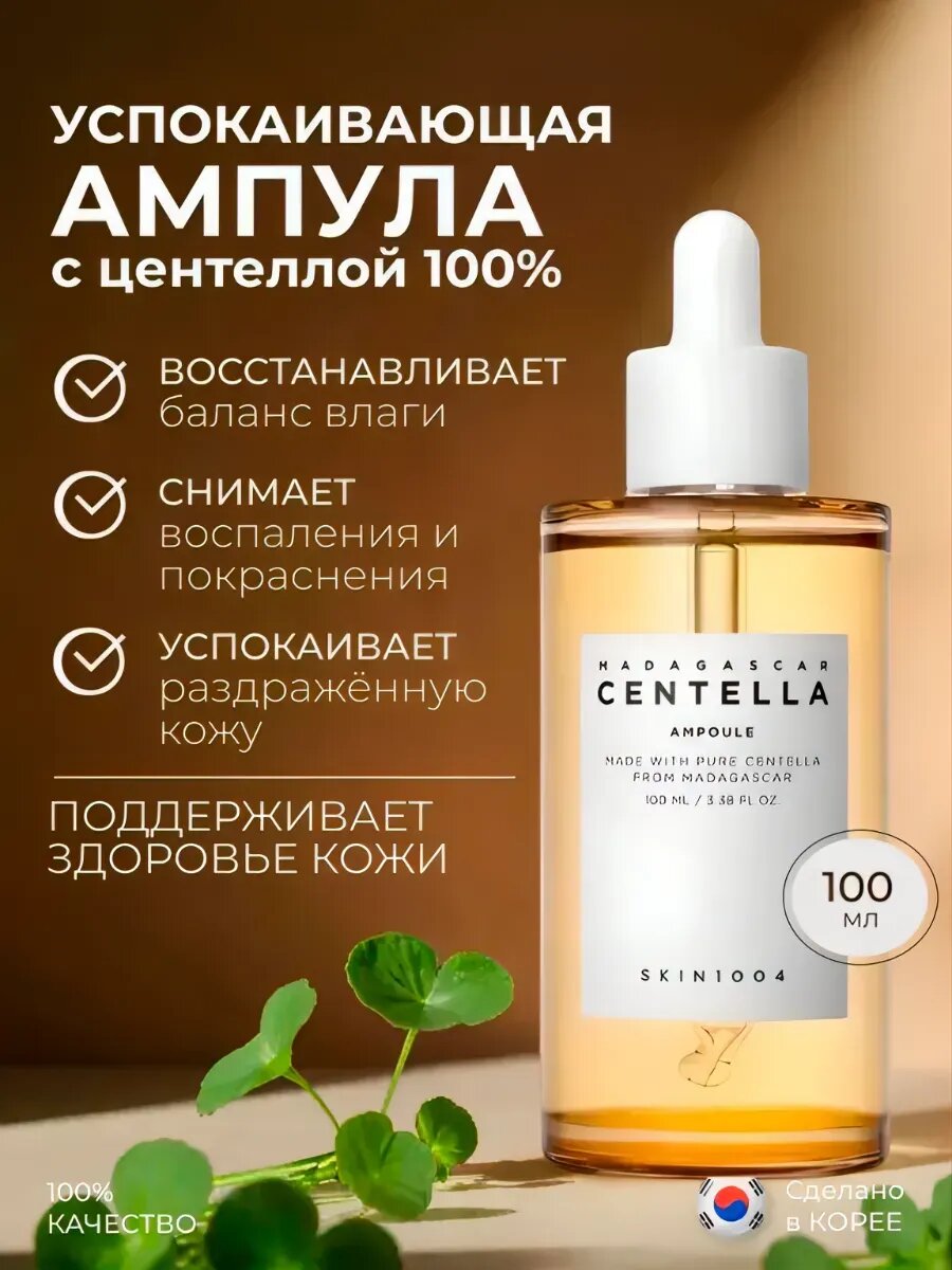 Skin1004 Сыворотка для лица ампульная восстанавливающая с центеллой Madagascar Centella, 100 мл