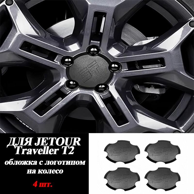 Колпак ступицы Chery Jetour Traveller T2 2023-2024 — центральная крышка колеса черная комплект 24 шт с клейкой 3M