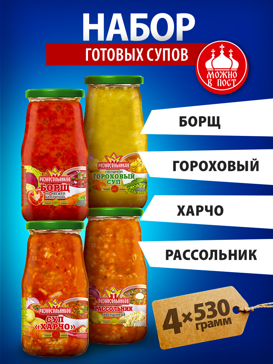 Набор готовых супов 4 шт Разносольников супы быстрого приготовления в банке Гороховый Харчо Борщ Рассольник