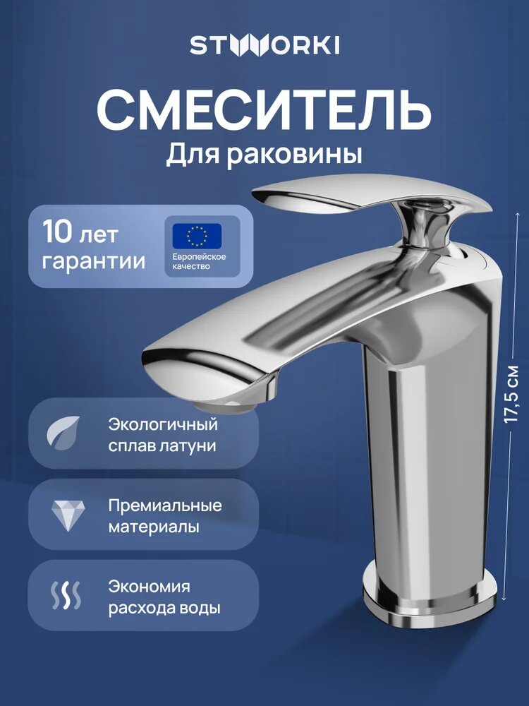 Смеситель для раковины в ванную STWORKI Гётеборг S03010CR хром глянцевый, латунь, рычажный, кран для ванной в раковину, с керамическим картриджем, финский