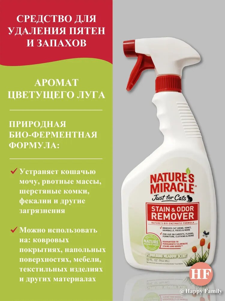 Natures Miracle Средство для уборки за животными для кошек от пятен и запахов 946 мл