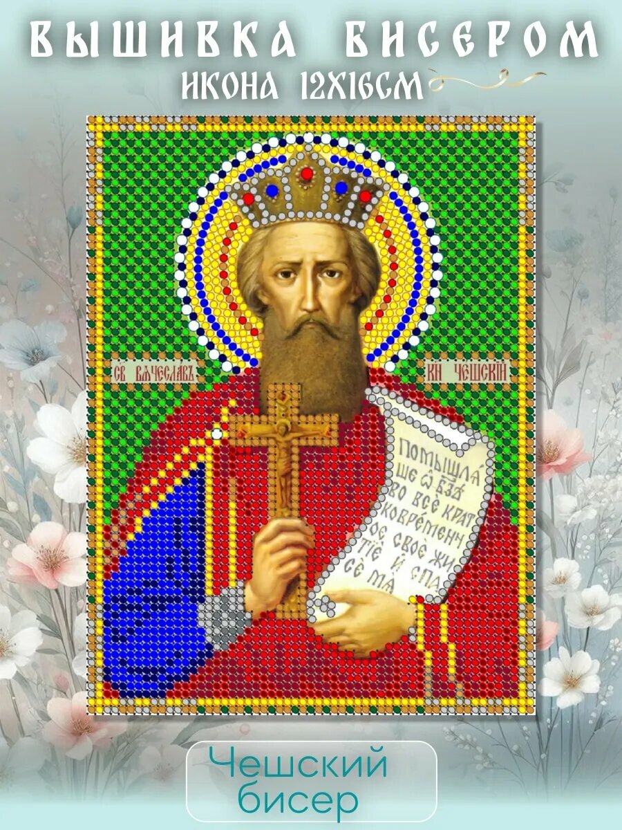 Вышивка чешским бисером Св. Вячеслав 12х16