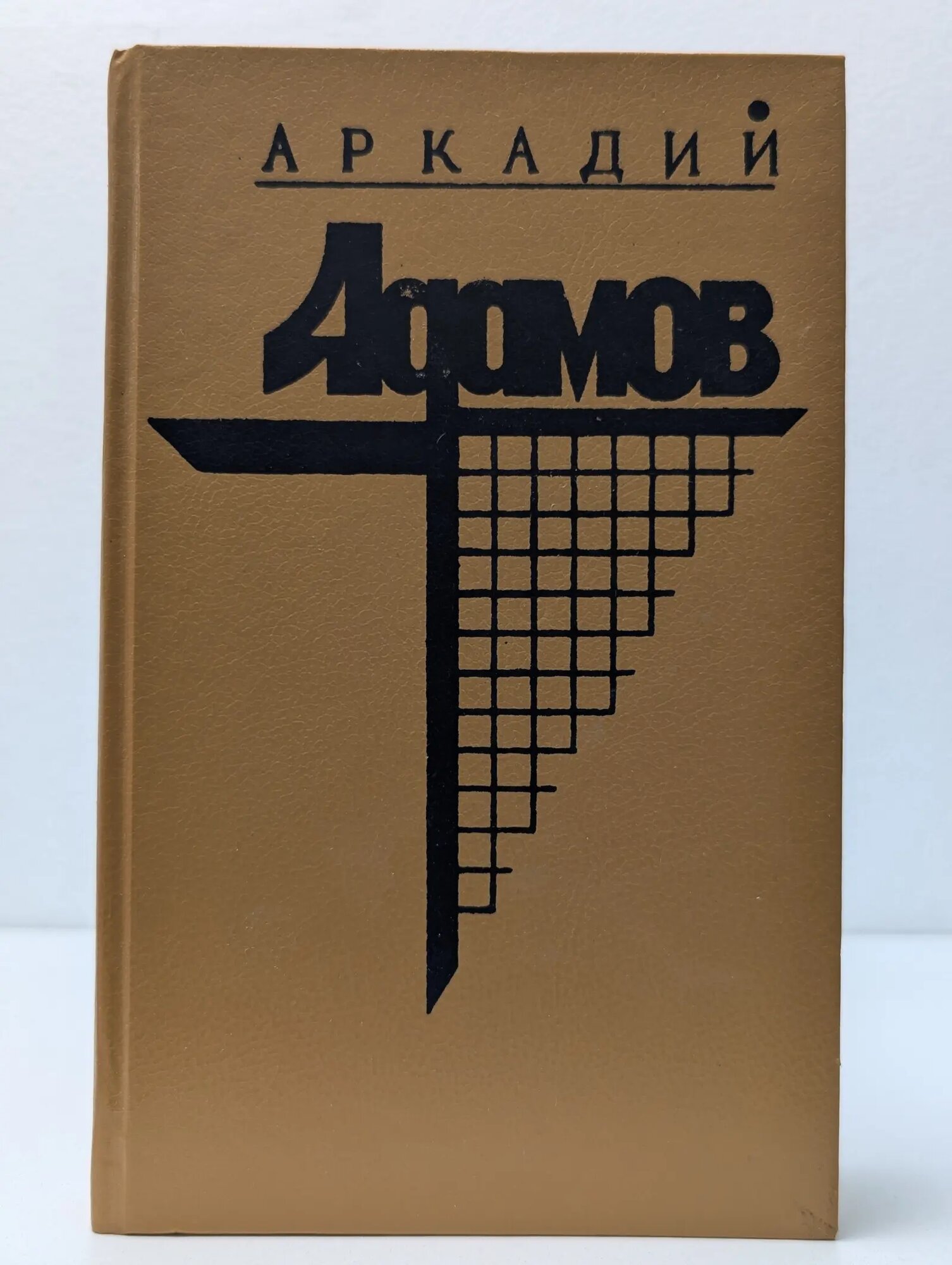 Аркадий Адамов. Том 1. Черная моль. Дело пестрых Адамов Аркадий Григорьевич 1991
