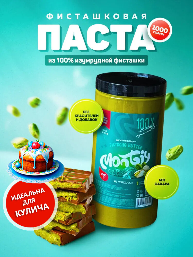 Фисташковая паста без сахара Изумрудная 1 кг Montiy