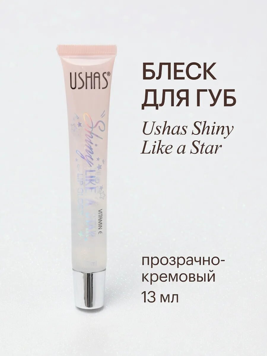 Блеск для губ "Shiny Like a Star" Ushas, гелевый, увлажняющий, с сиянием