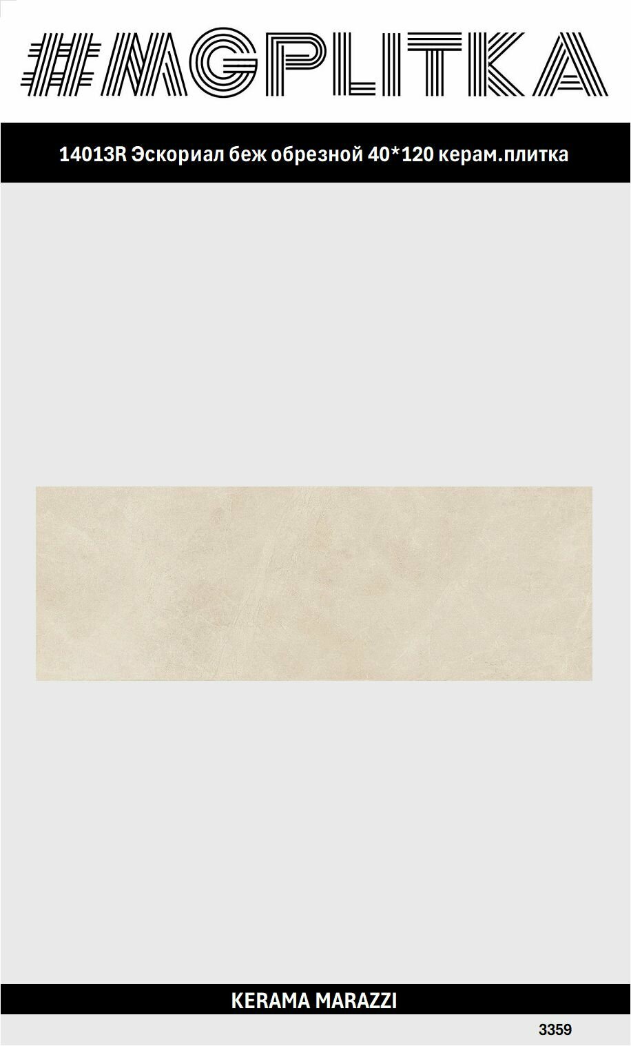 Керамическая плитка KERAMA MARAZZI 14013R Эскориал беж обрезной 40х120 Цена за 1/уп
