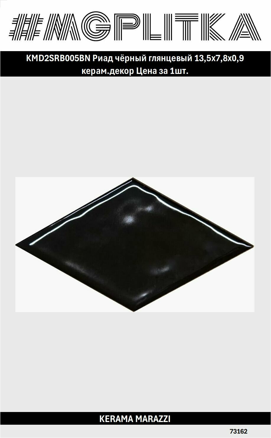 Керамическая плитка KERAMA MARAZZI KMD2SRB005BN Декор Риад чёрный глянцевый 13,5x7,8x0,9 Цена за 1/шт