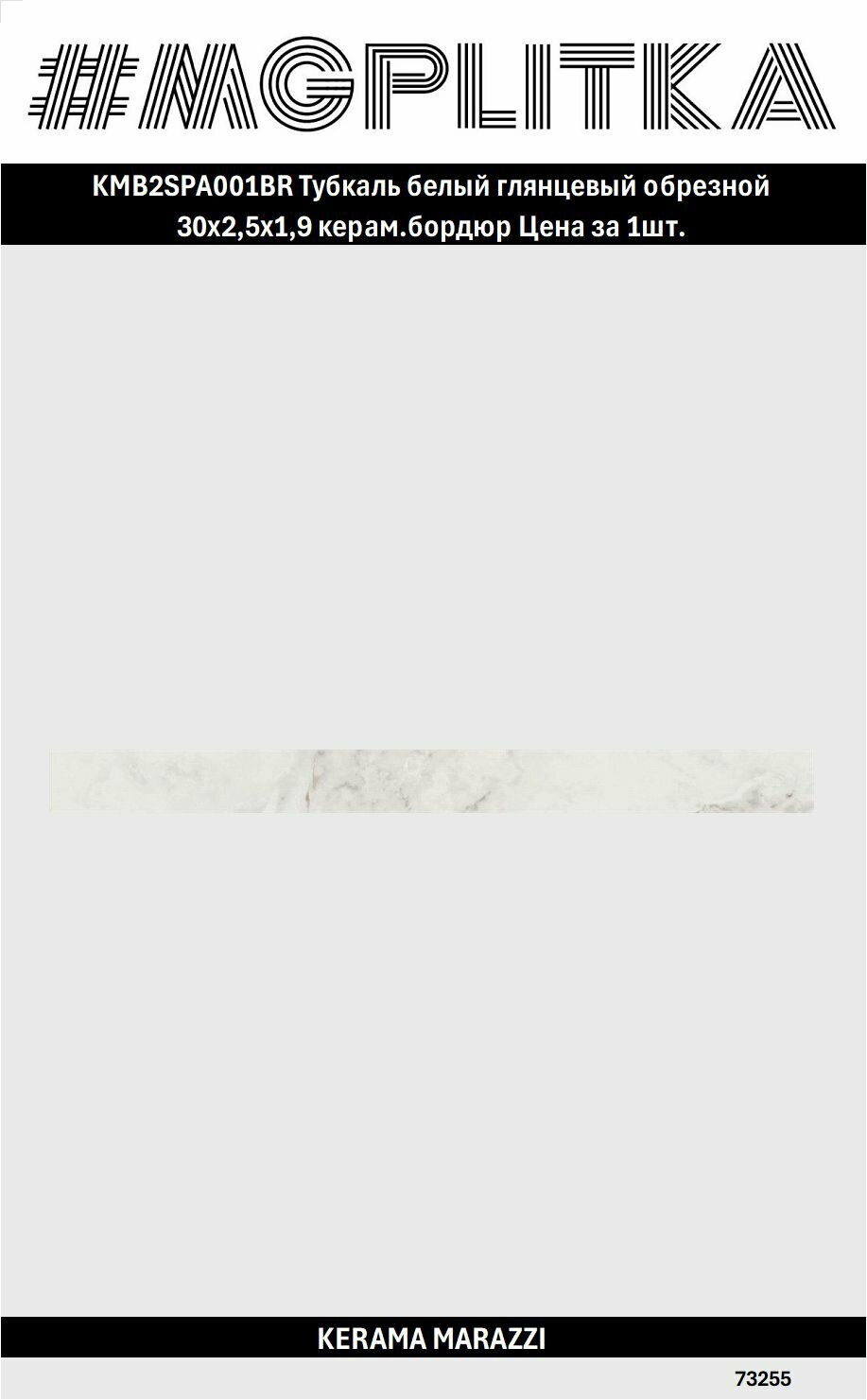 Керамическая плитка KERAMA MARAZZI KMB2SPA001BR Бордюр Тубкаль белый глянцевый обрезной 30x2,5x1,9 Цена за 1/шт
