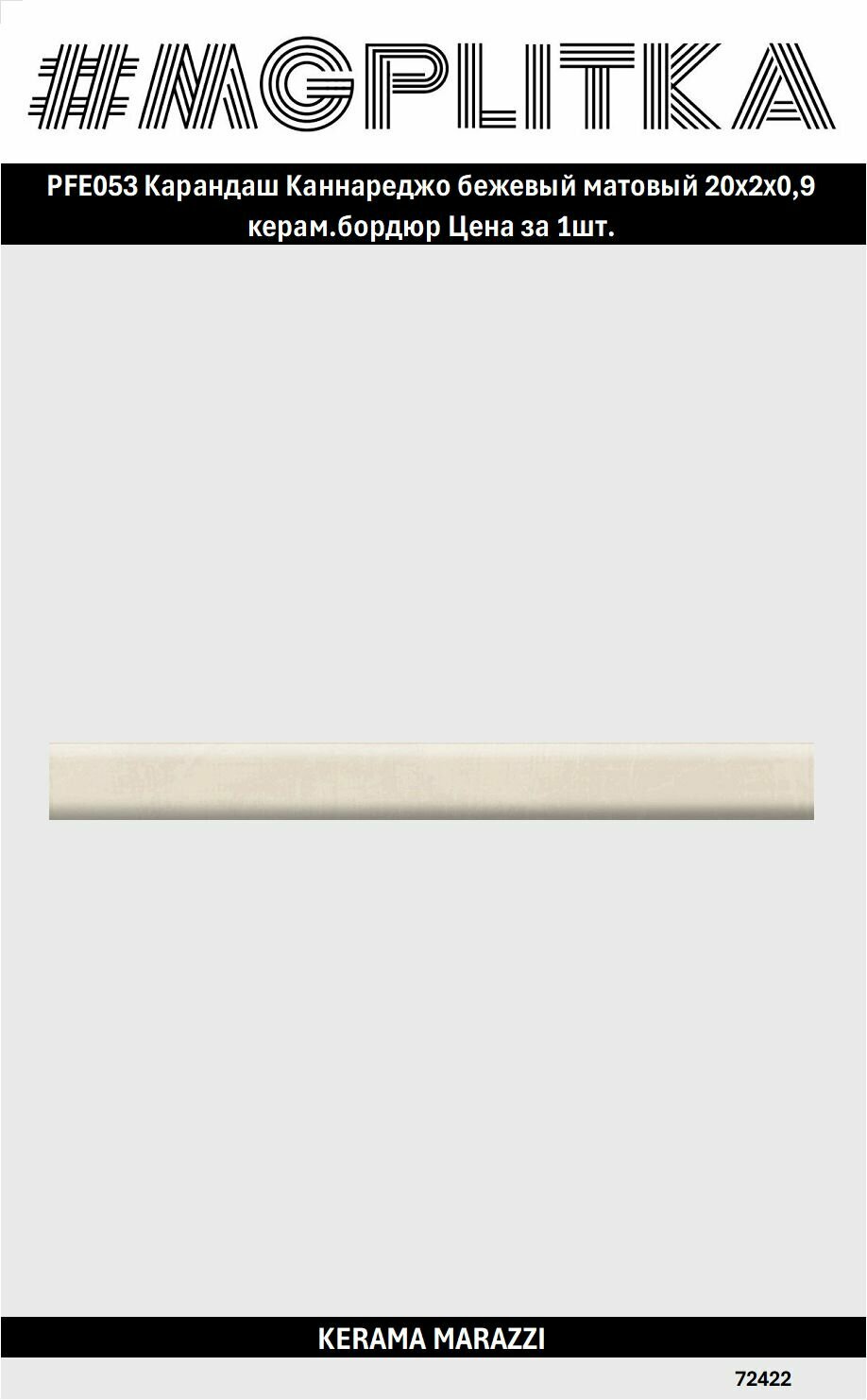 Керамическая плитка KERAMA MARAZZI PFE053 Карандаш Каннареджо бежевый матовый 20x2x0,9 Цена за 1/шт