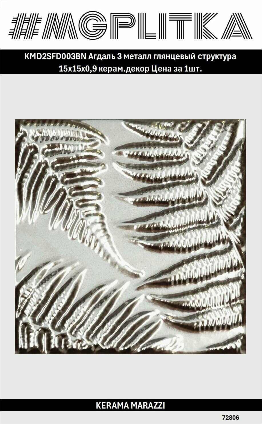Керамическая плитка KERAMA MARAZZI KMD2SFD003BN Декор Агдаль 3 металл глянцевый структура 15x15x0,9 Цена за 1/шт