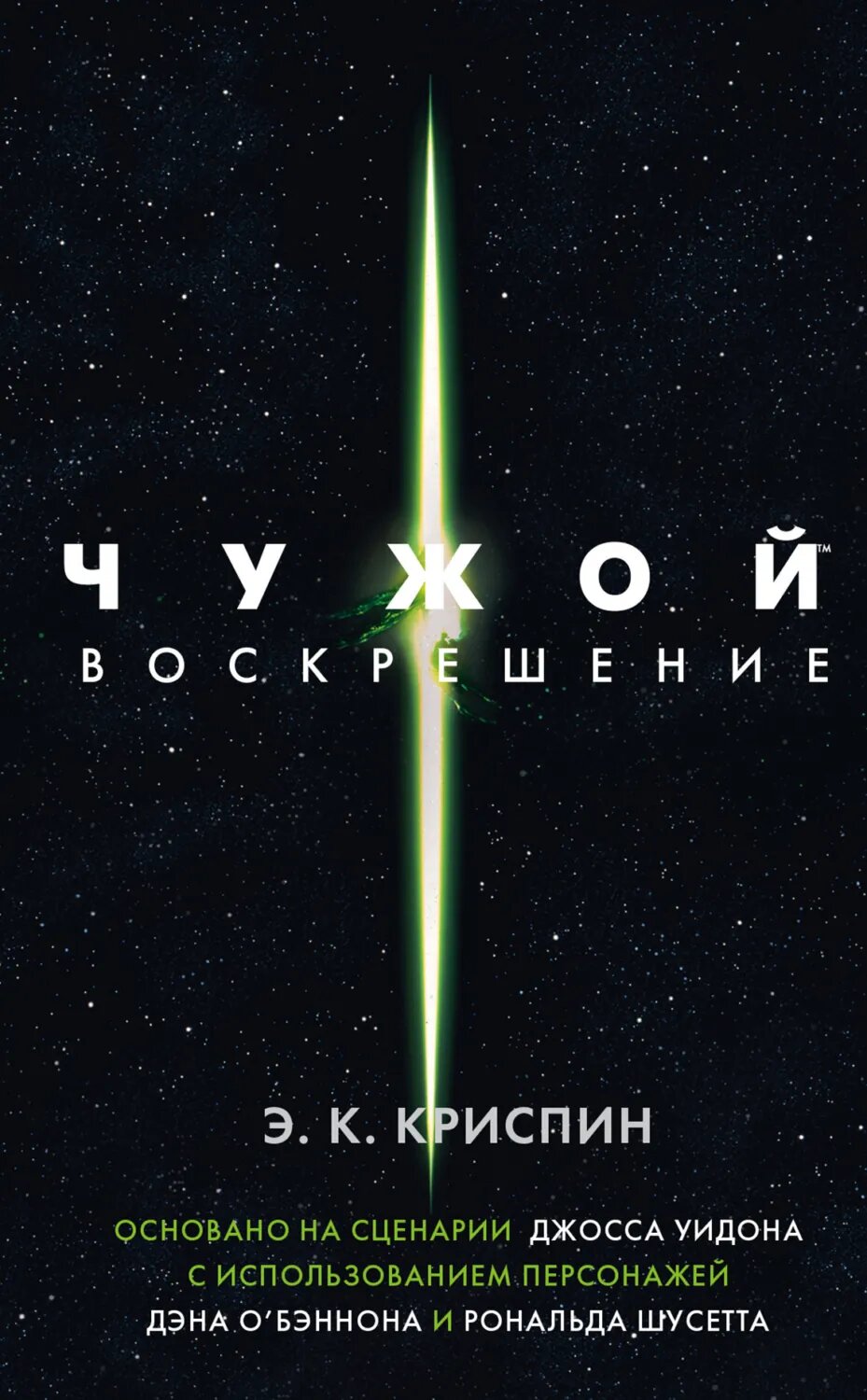 Чужой. Воскрешение [Цифровая книга]