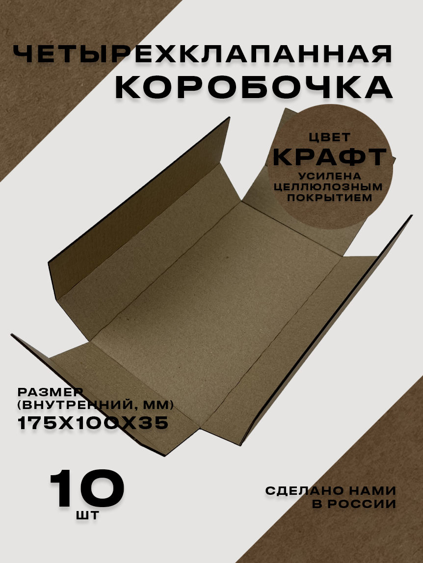 Картонная коробка для упаковки 175X100X35 крафт 10 штук
