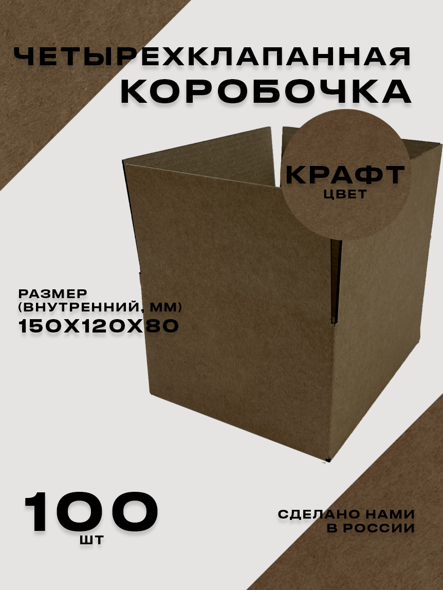 Картонная коробка для упаковки 150X120X80 крафт 100 штук