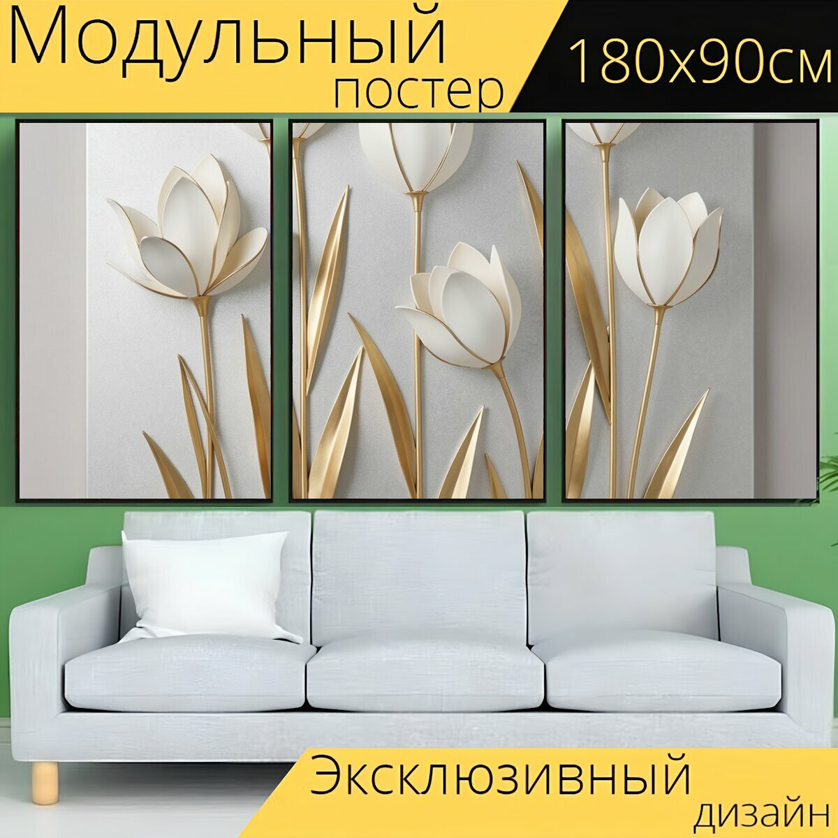 Модульный постер "Белые тюльпаны с золотыми листьями. Объемная флористическая композиция в современном минимализме: светлые бутоны." 180 x 90 см. для интерьера на стену в тубусе