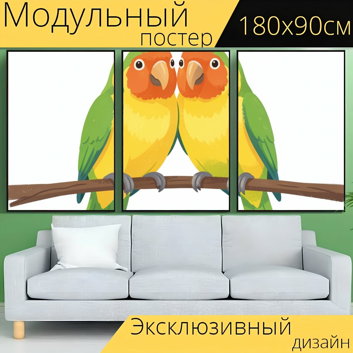 Модульный постер "Два попугая на ветке. Милая иллюстрация влюблённых неразлучников с зелёными крыльями, жёлтым оперением и оранжевыми." 180 x 90 см. для интерьера на стену в тубусе