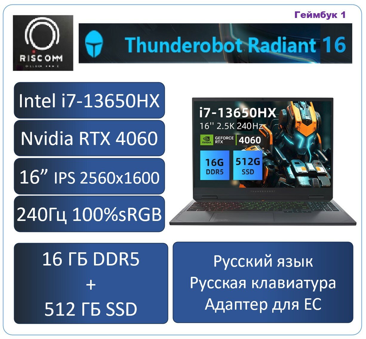 16" Игровой ноутбук TR R16 Core i7-13650HX RTX4060 16/512Гб IPS 240 Гц русская клавиатура