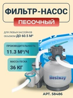 Фильтр-насос Bestway 11.3 куб. м/ч, 58486
