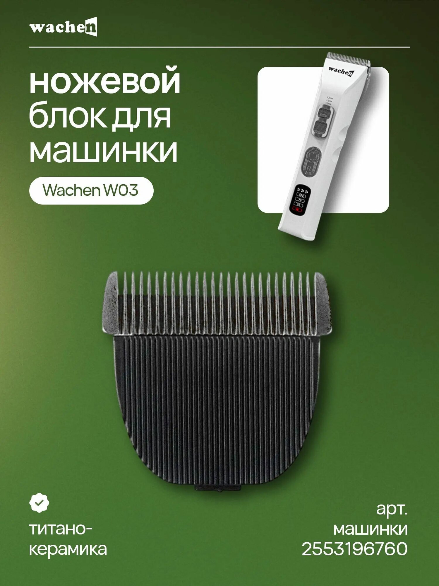 Сменный нож для машинок Wachen W03 для стрижки животных-ml