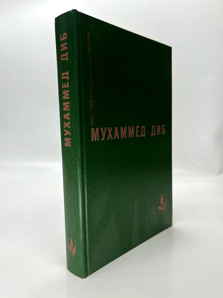 Мухаммед Диб. Мухаммед Диб. Романы и рассказы