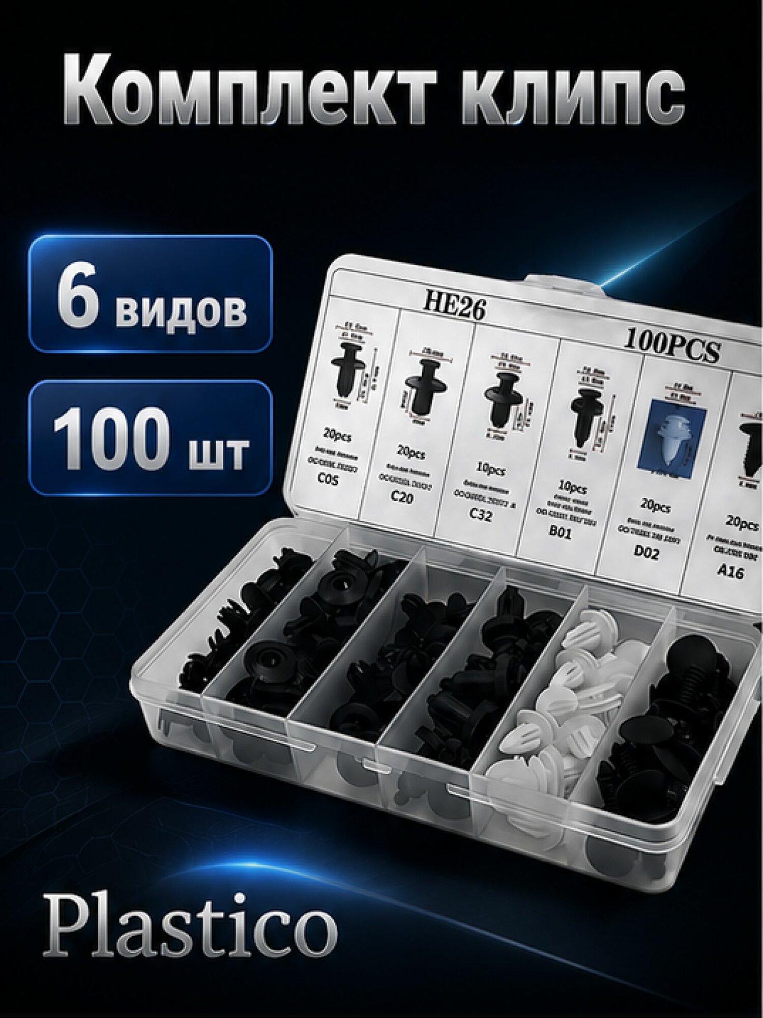 Клипсы автомобильные набор Plastico 100 шт. 6 видов в кейсе для хранения автоклипсы для авто крепежные клипсы