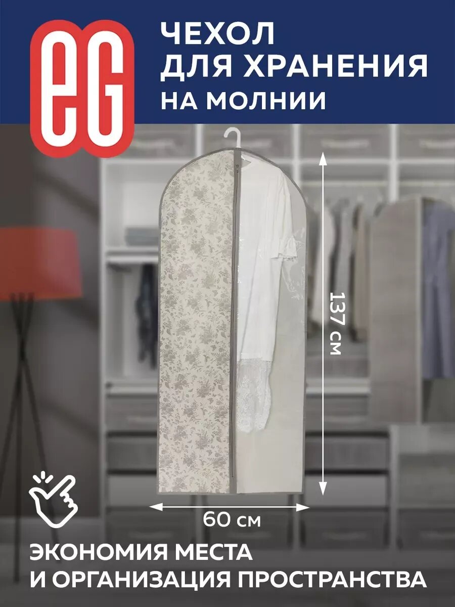 Чехол для одежды на молнии 60х137см