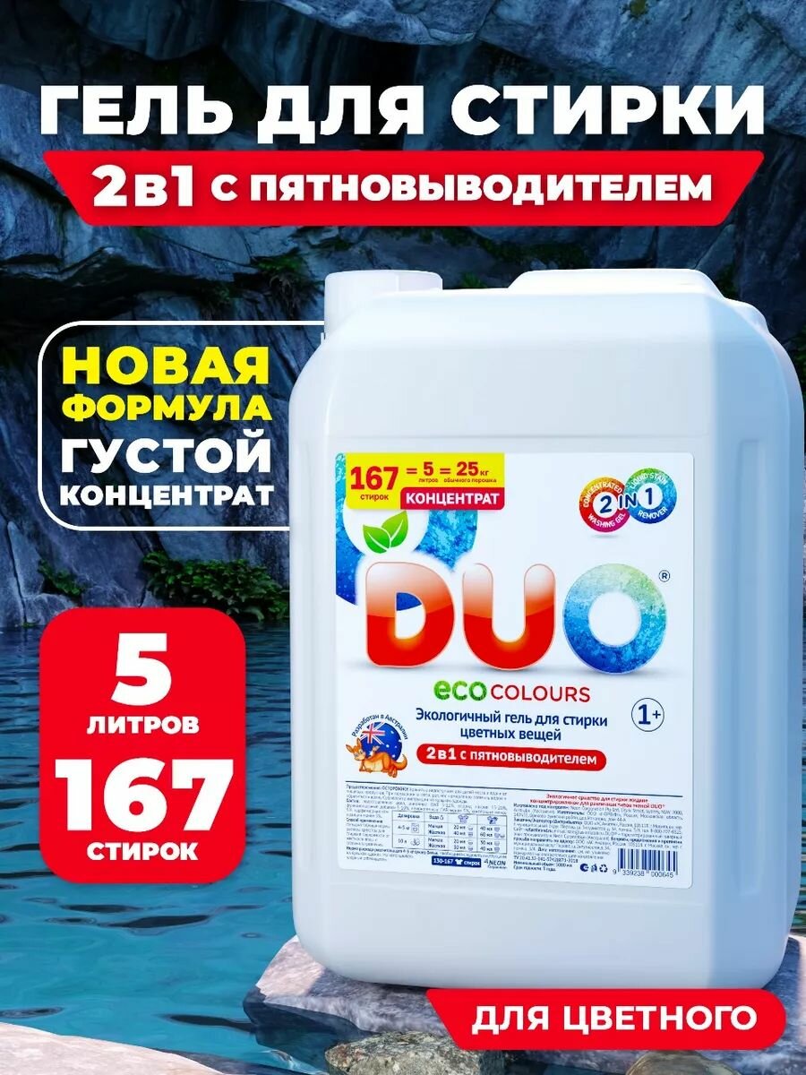 Гель для стирки DUO 5 литров / концентрат, универсальный