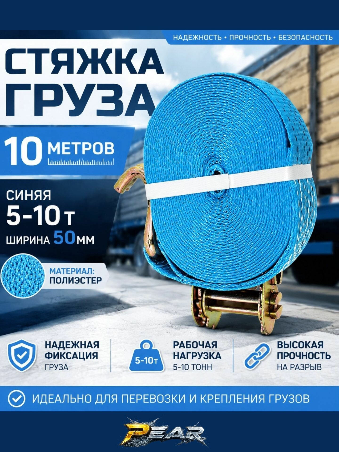 Стяжка груза 10 метров PREMIUM синяя (100% полиэстер) (5-10т, ширина 50мм)