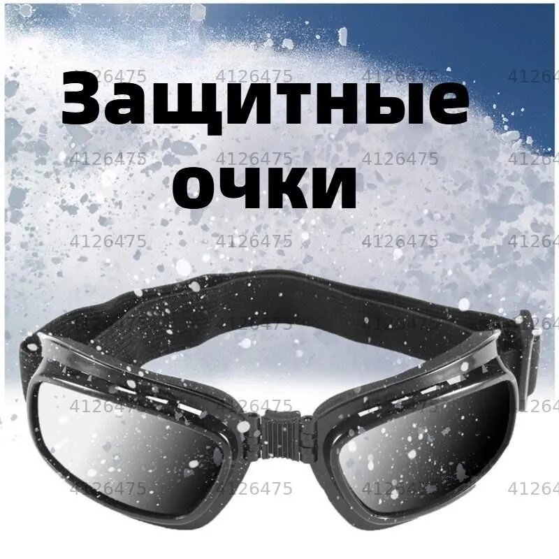 Мотоочки защитные серые, универсальные, для взрослых, поликарбонатные линзы