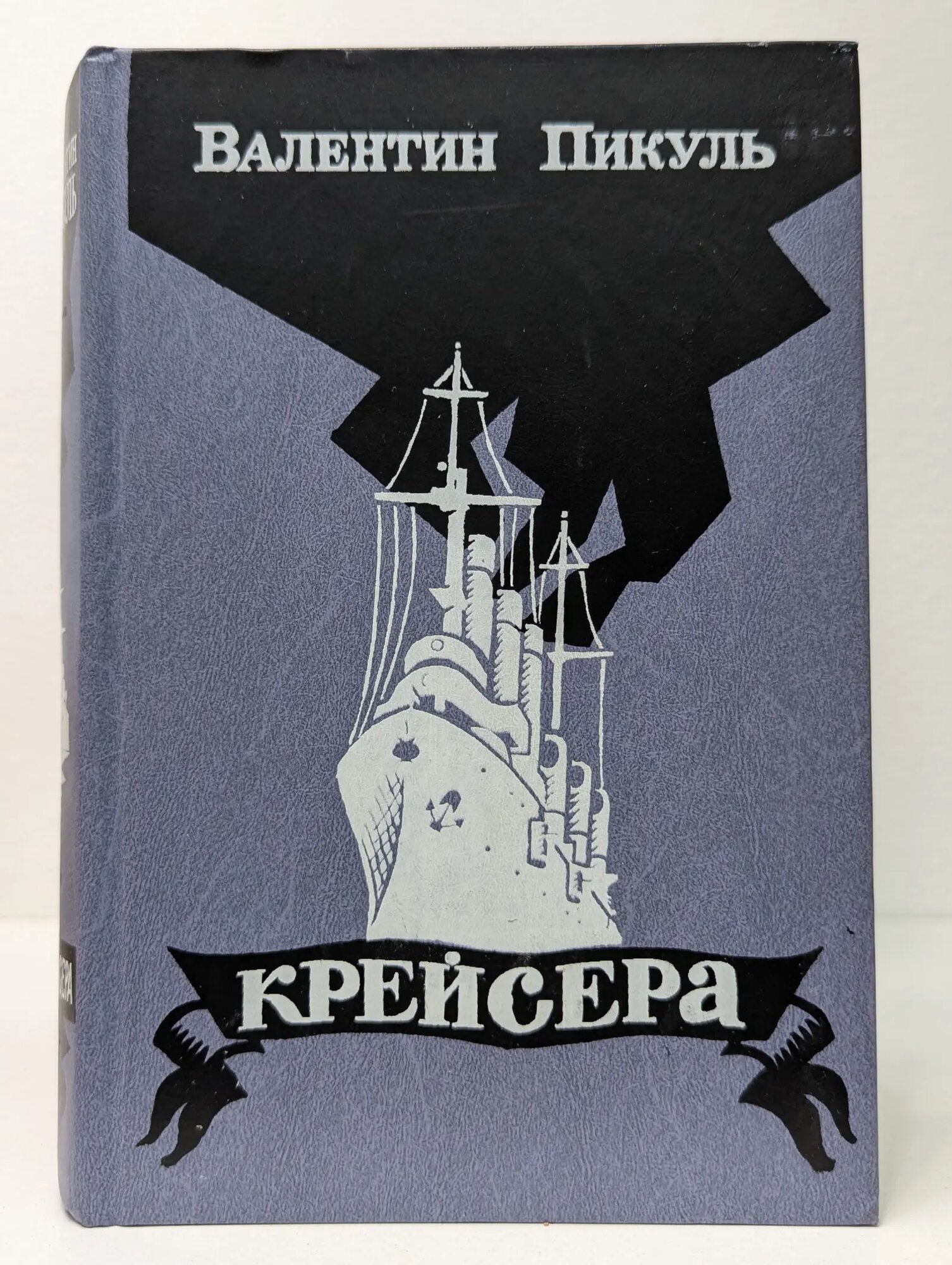 Крейсера. Три возраста Окини-сан Пикуль Валентин Саввич 1988