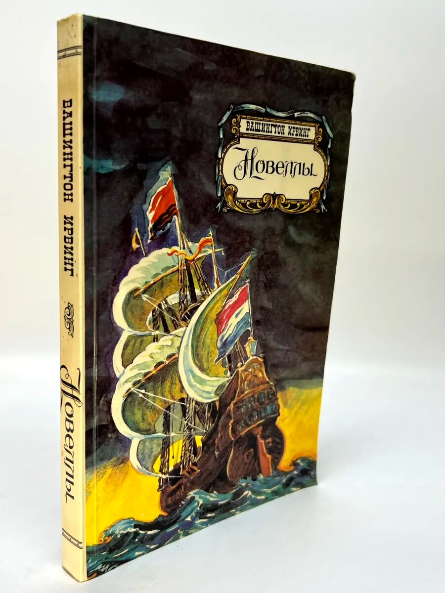 Вашингтон Ирвинг. Новеллы
