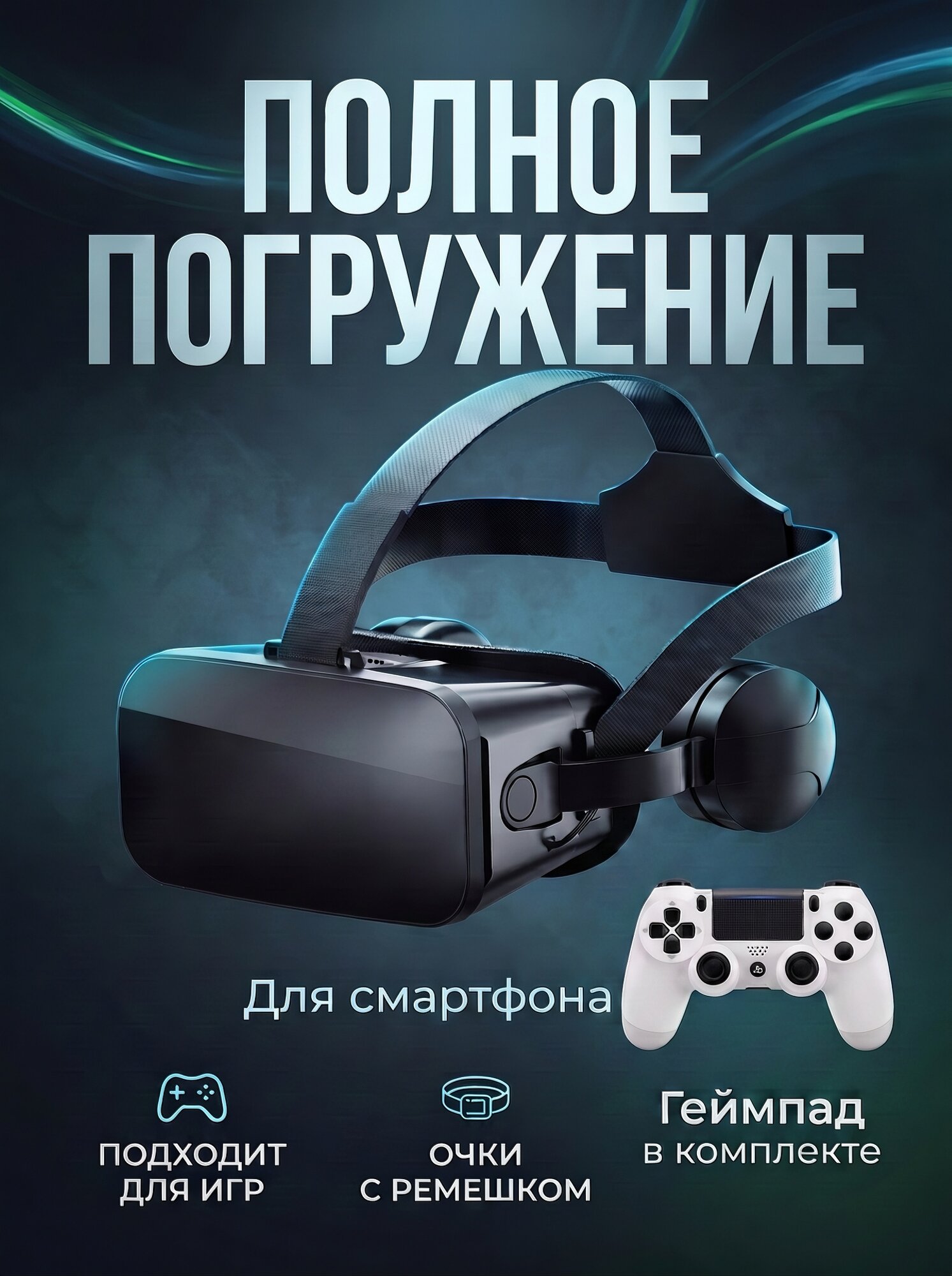 Очки виртуальной реальности "VR очки для смартфона", с джойстиком