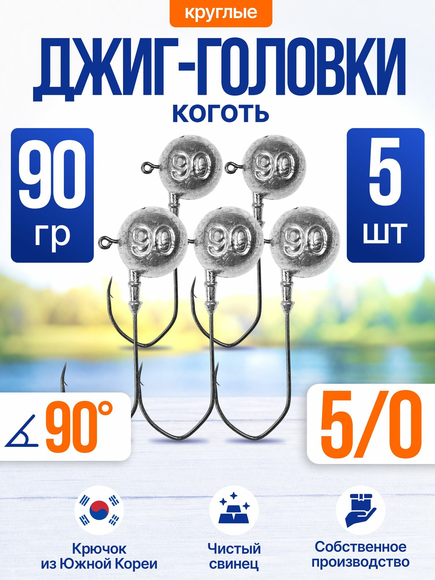 Джиг головка Круглая 90гр 5шт (крючок 5/0 -Коготь)
