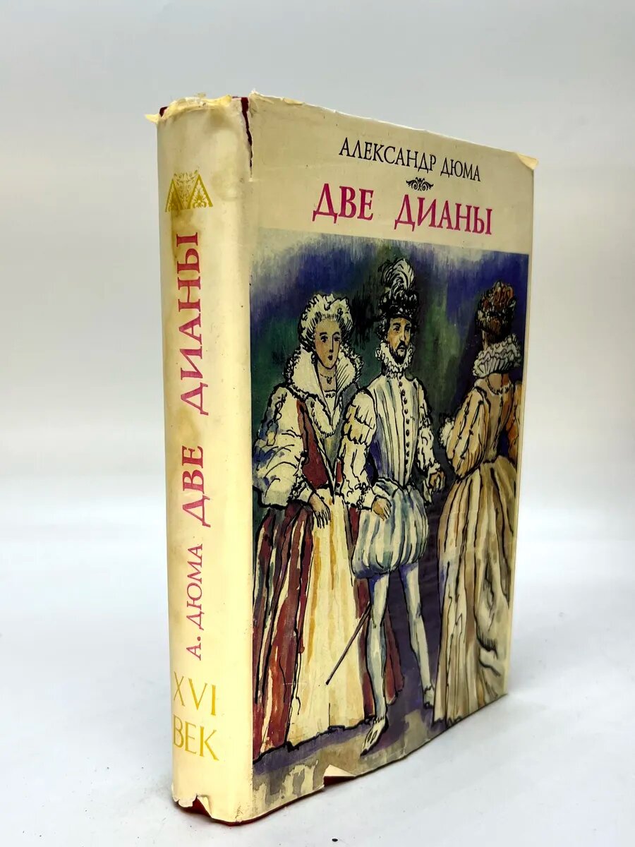 Книга Две Дианы, Александр Дюма