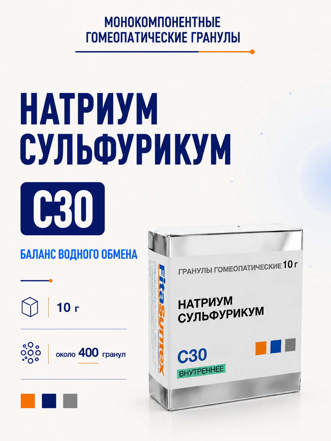 Натриум сульфурикум С30, гранулы гомеопатические 10 грамм , Фитасинтекс
