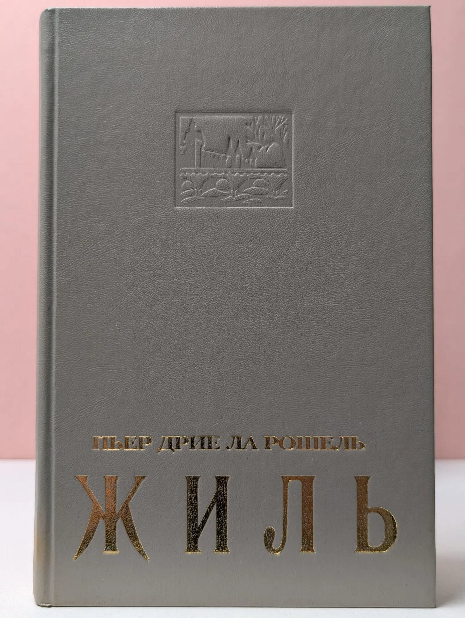 Жиль Рошель Пьер Дрие Ла 1997