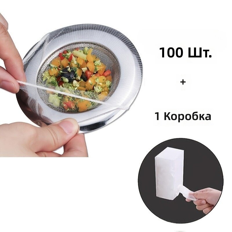 Одноразовые сетчатые фильтры для слива раковины, комплект 101 шт: 100 фильтров + 1 коробка для хранения