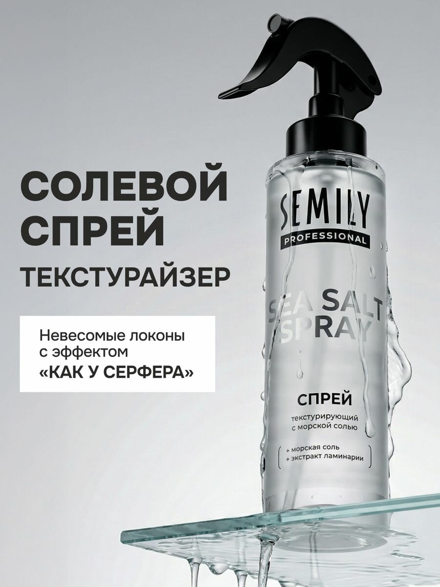 Спрей для волос SEMILY текстурирующий c морской солью и экстрактом ламинарии 200 мл