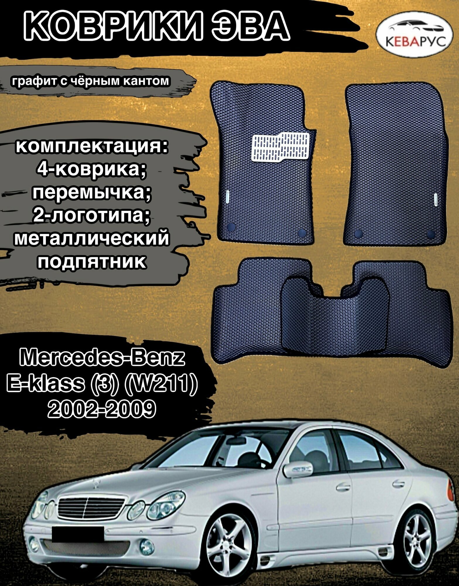 Комплект EVA с бортами для Mercedes-Benz E-klass III (W211) 2002-2009/мерседес бенз е-класс III