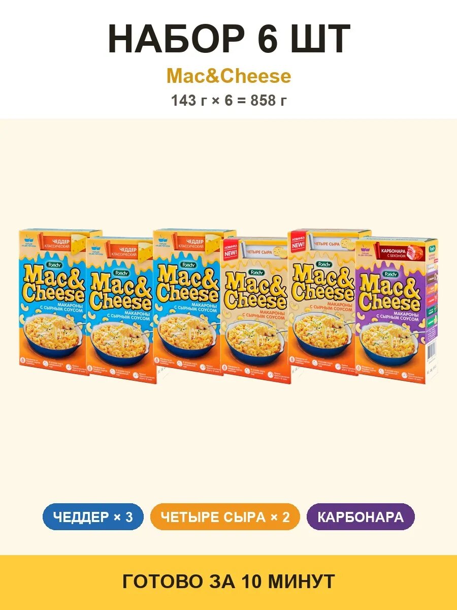Макароны Mac&Cheese 3 вкуса набор 6 шт 858 г