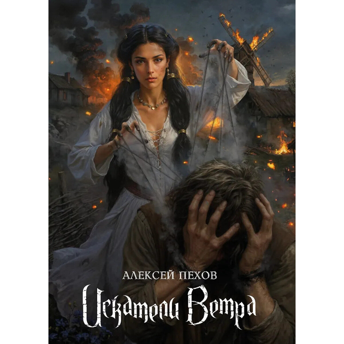 Книга Алексей Пехов, Искатели ветра. Коллекционное издание