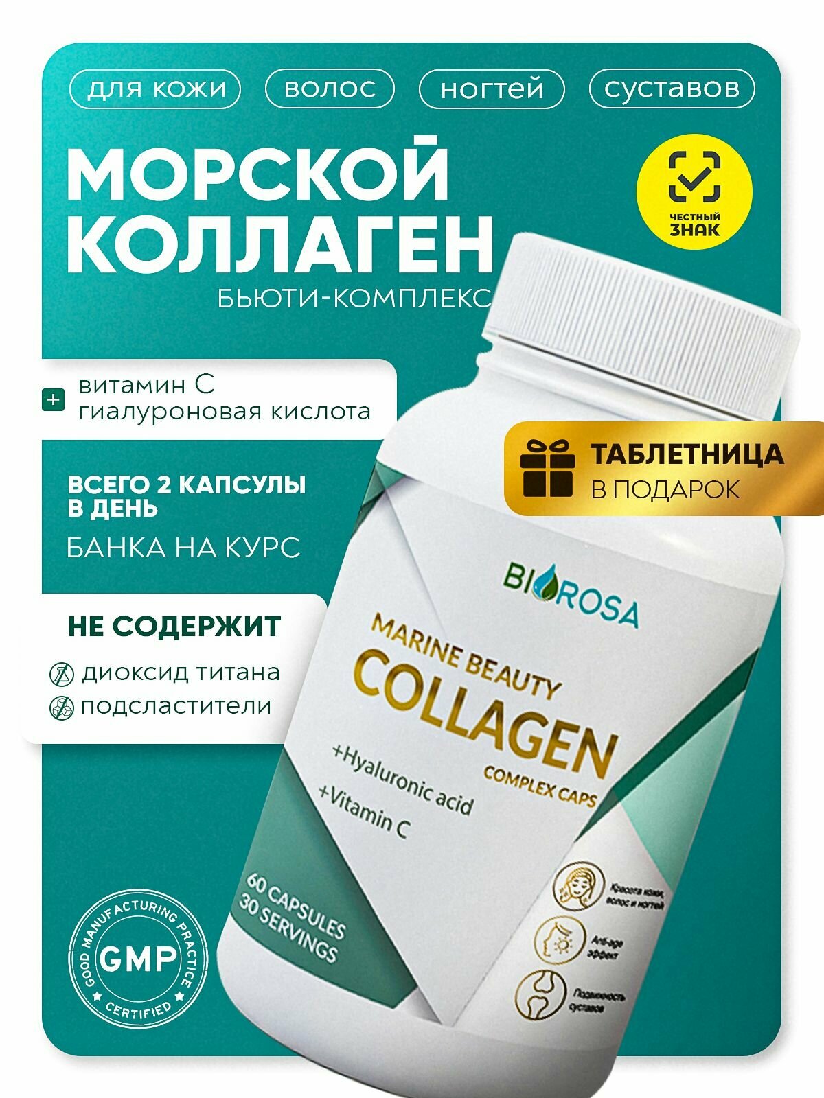 Морской бьюти коллаген с гиалуроновой кислотой и витамином С + таблетница в подарок