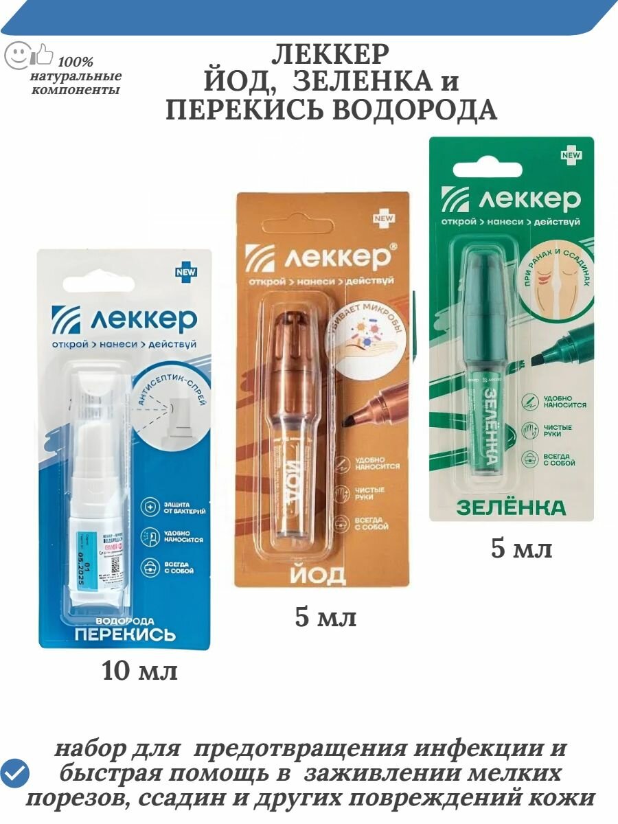 Зеленка антисептик, йод Леккер в карандаше по 5 мл и перекись водорода спрей 10 мл
