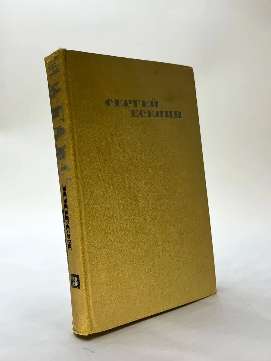 Сергей Есенин. Том 3.