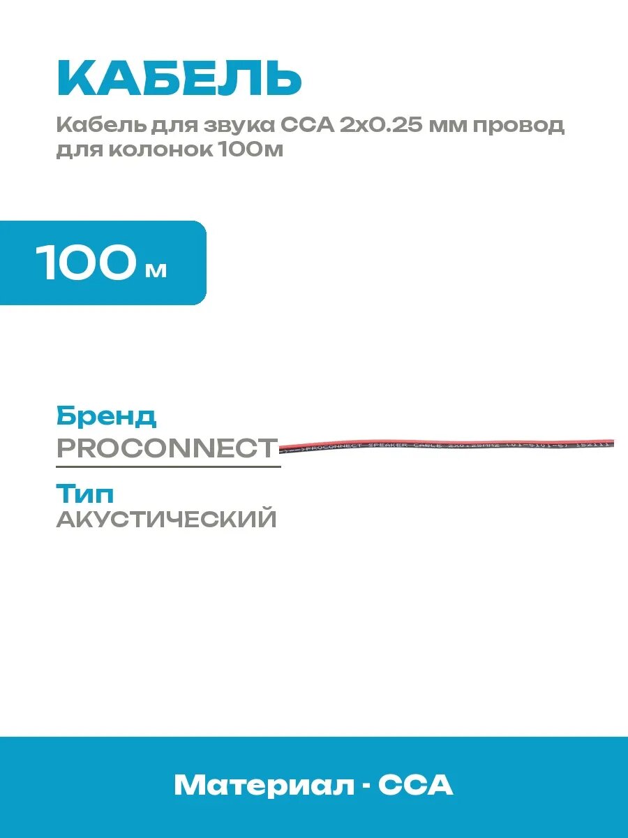 Акустический кабель 2х0.25 мм для колонок плоский 100 метров