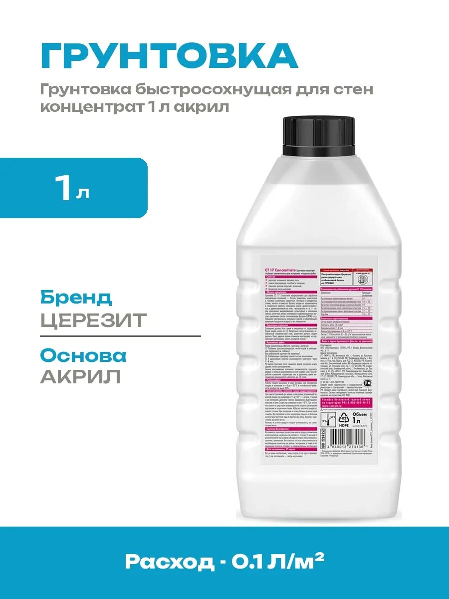 Грунтовка акриловая концентрат глубокого проникновения 1 л